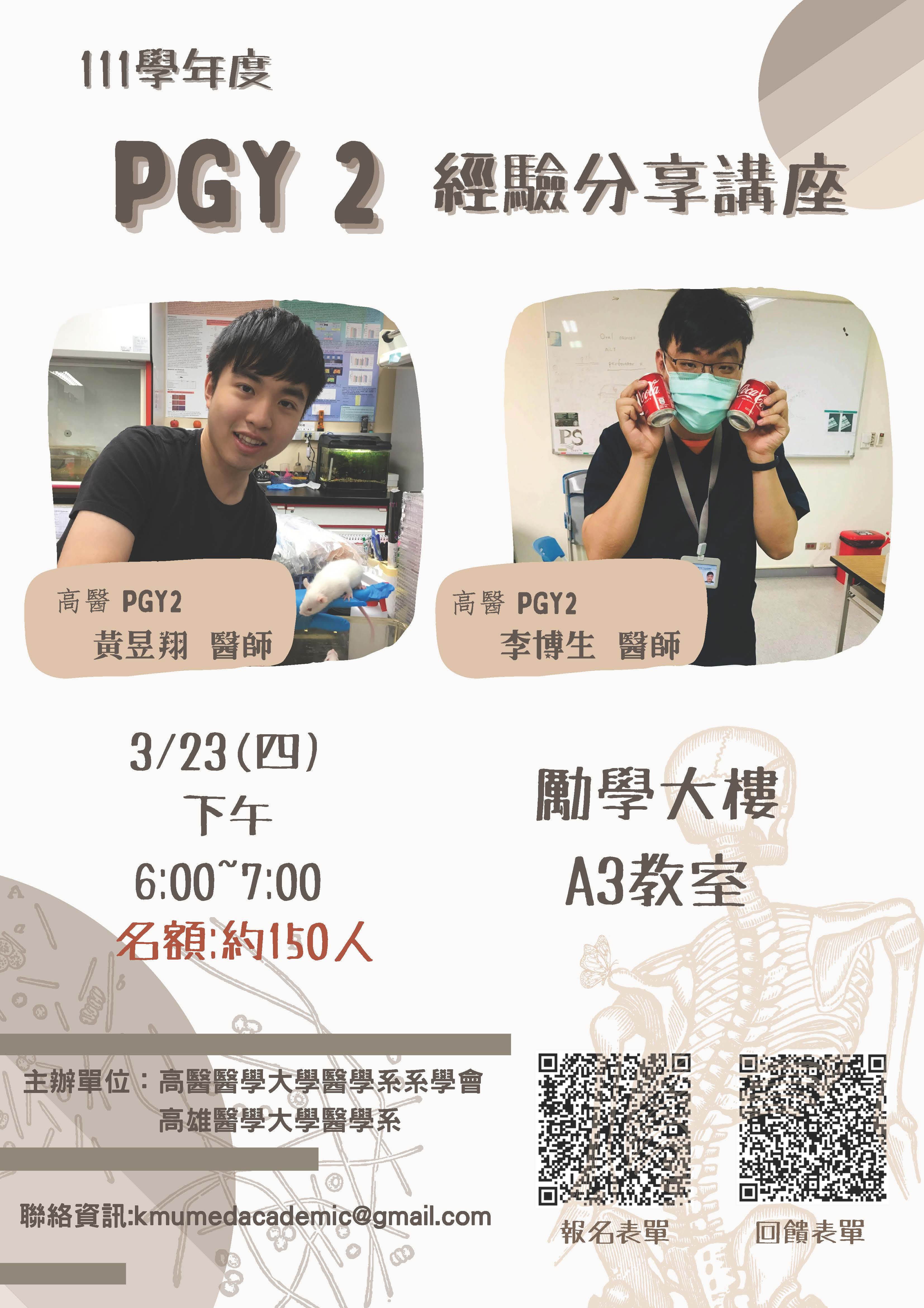 高雄醫學大學 醫學系 - 【醫學系職涯講座】2023-03-23(四) PGY2經驗分享講座